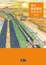 河川復旧資材カタログVol.3 | ActiBook